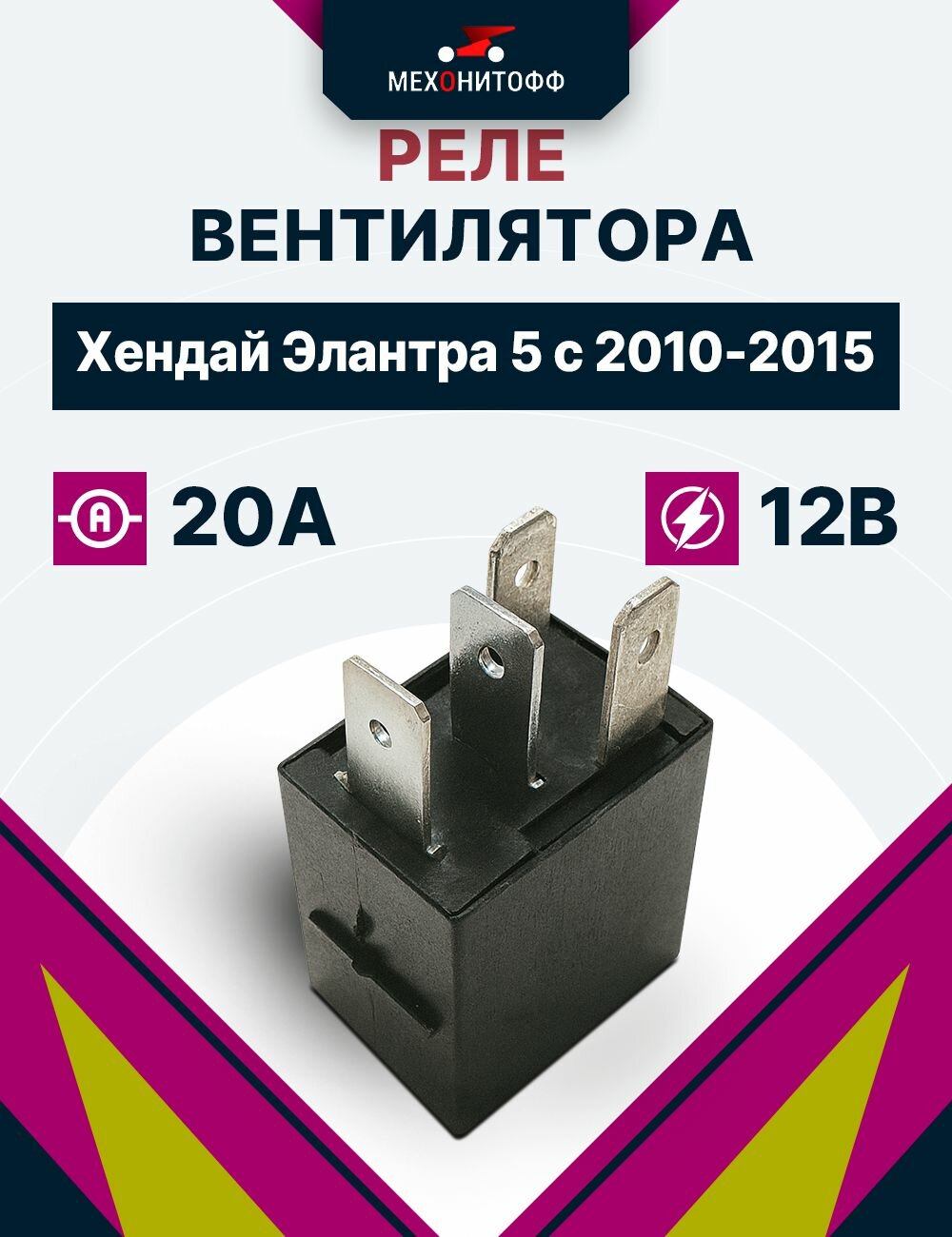 Реле вентилятора Хендай Элантра 2010-2015 / Hyundai Elantra 20А, аналог 95224-2D000