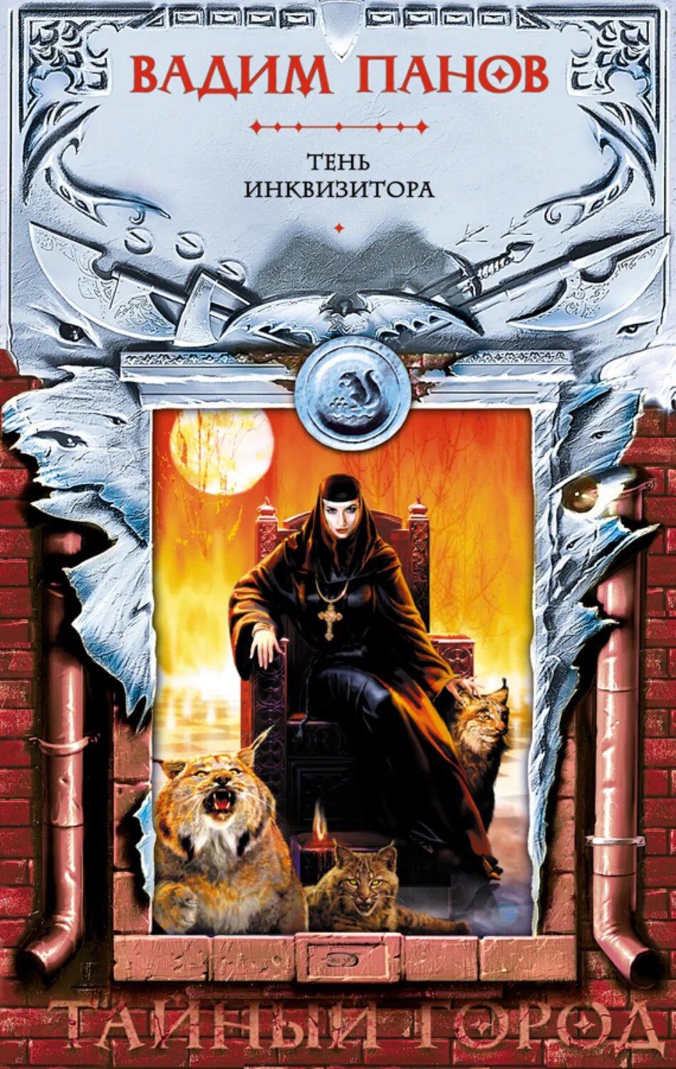Тень Инквизитора [Цифровая книга]