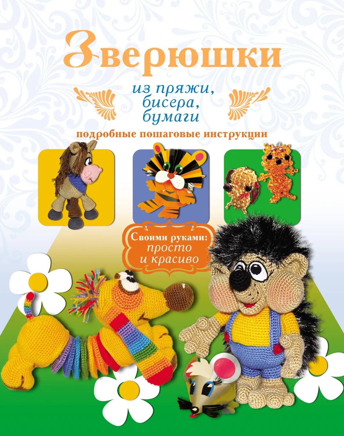 Зверюшки из пряжи, бисера, бумаги. Подробные пошаговые инструкции [Цифровая книга]