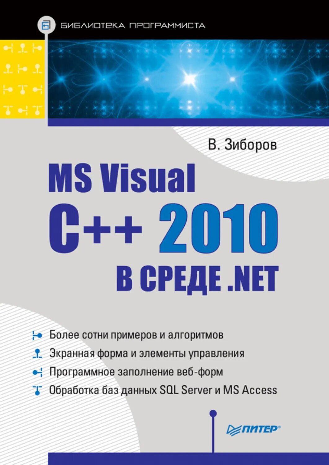 MS Visual C++ 2010 в среде . NET. Библиотека программиста [Цифровая книга]
