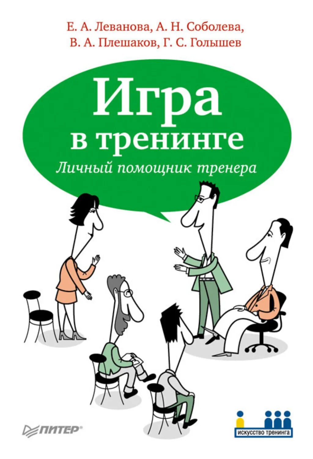 Игра в тренинге. Личный помощник тренера [Цифровая книга]