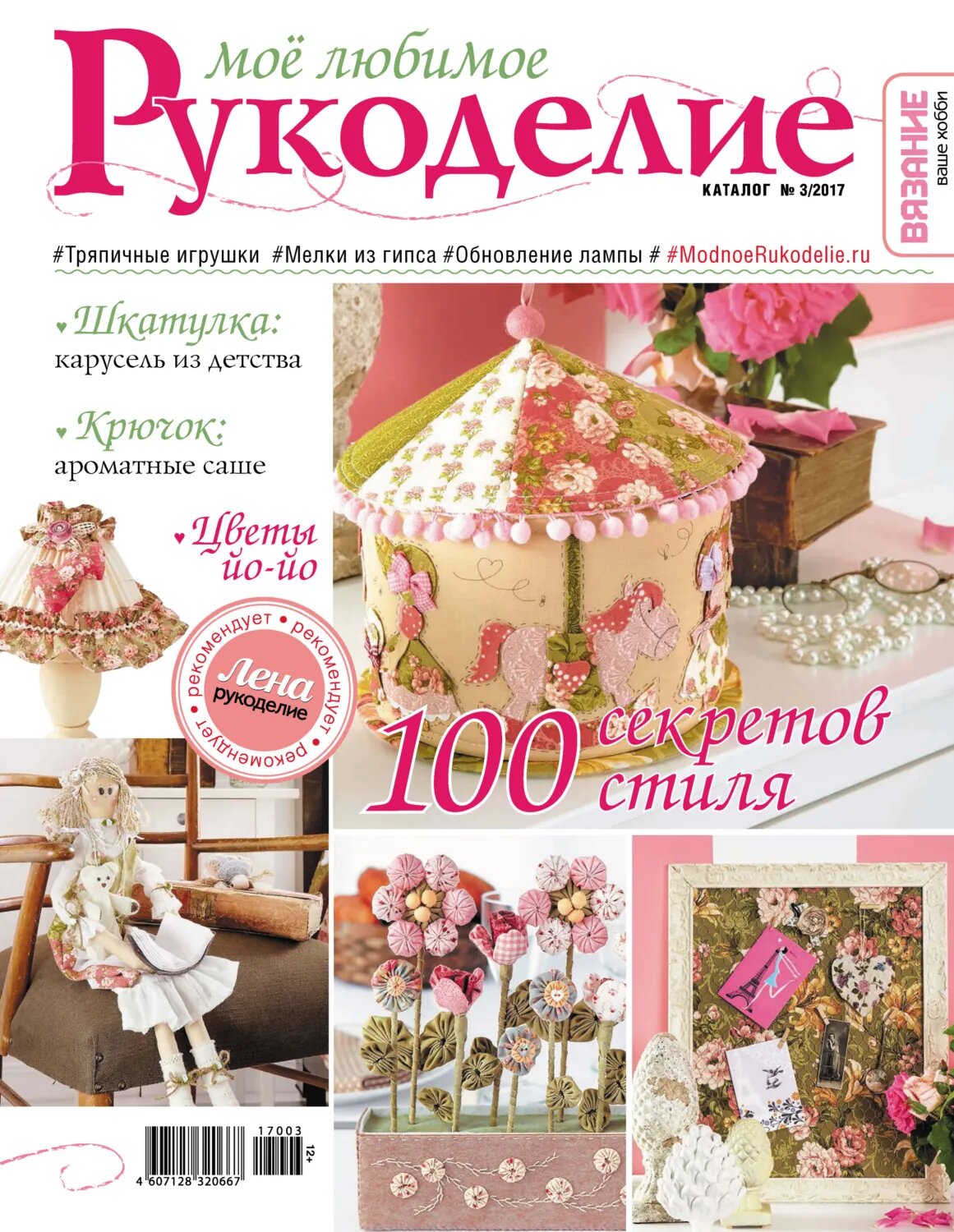 Вязание – ваше хобби. Каталог №3/2017. Моё любимое рукоделие [Цифровая книга]