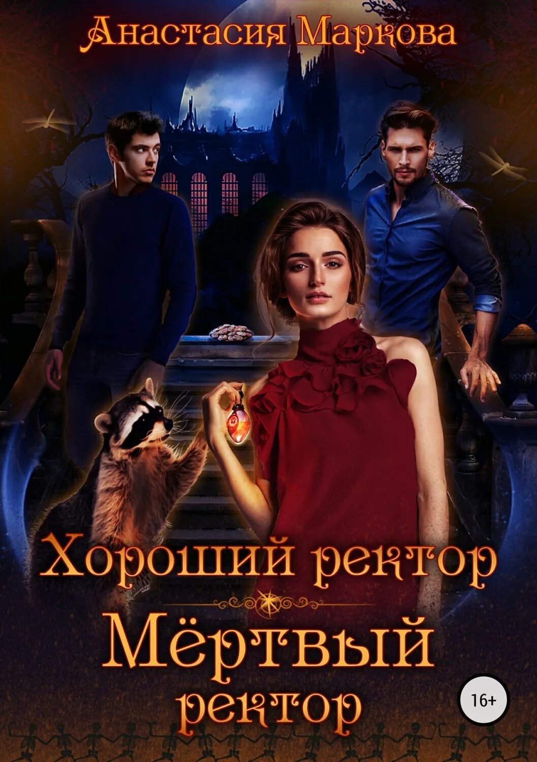 Хороший ректор – мертвый ректор [Цифровая книга]