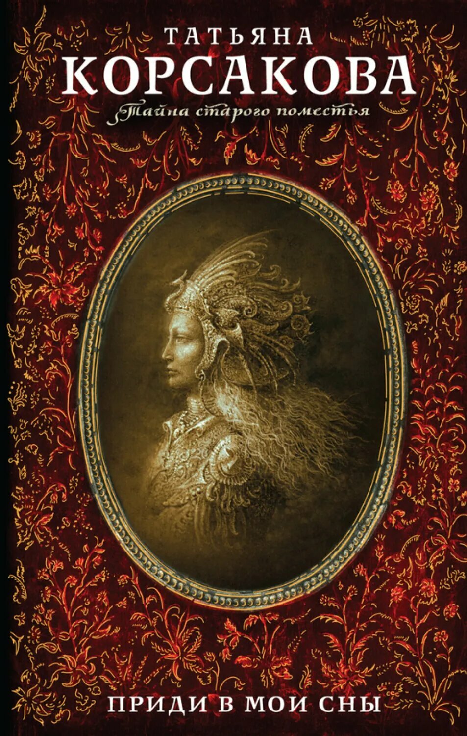 Приди в мои сны [Цифровая книга]