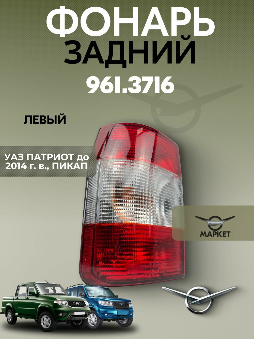 Фонарь задний левый УАЗ Патриот, Пикап, 3162, 3160 (961.3716)
