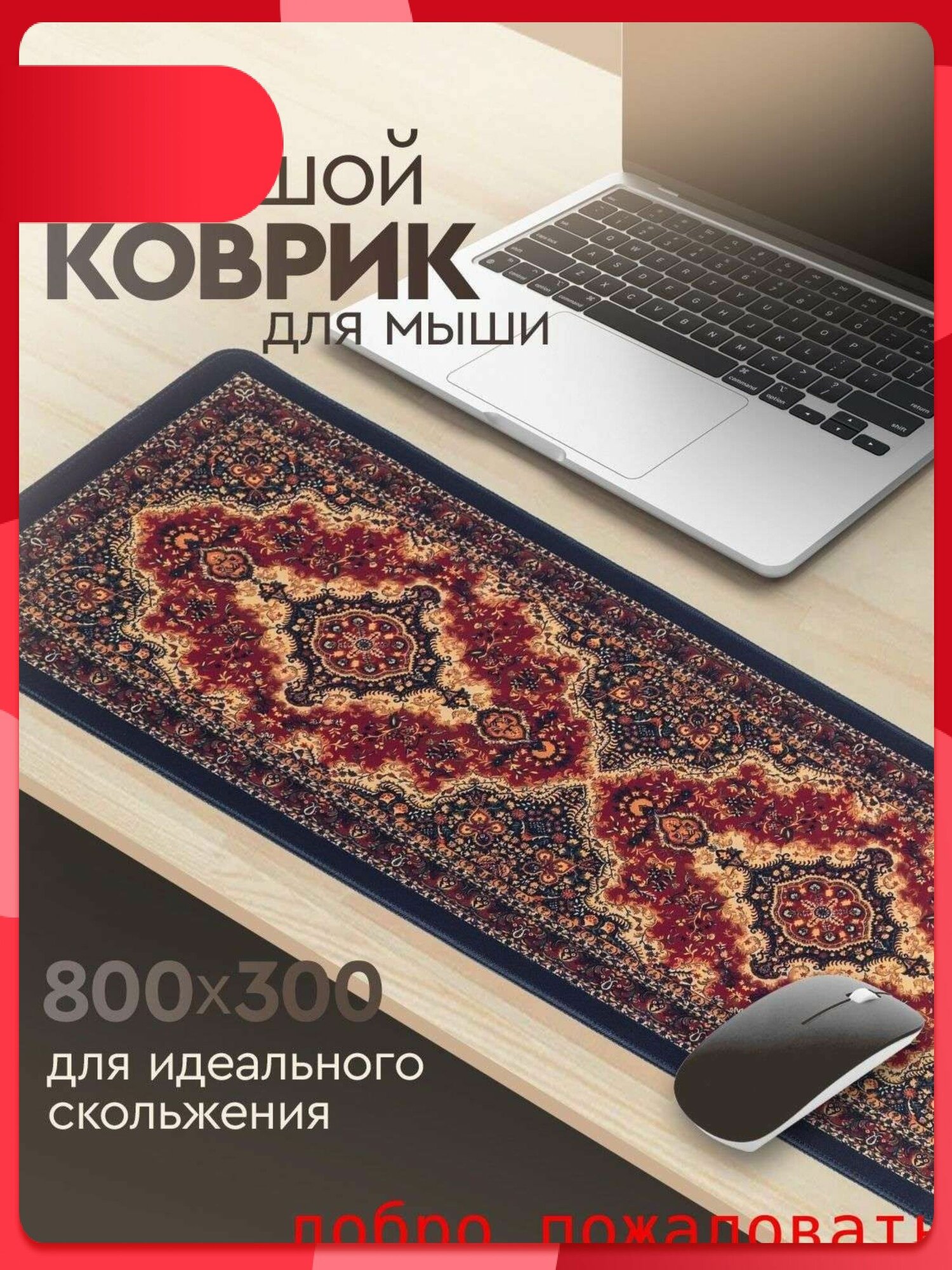 Коврик для мышки Советский ковер, большой. Игровой компьютерный коврик, размер 80х30х0,3 см, цвет коричневый.