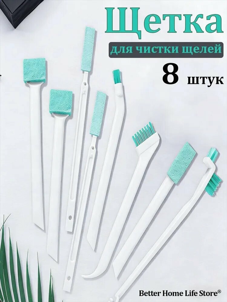 Better Home Life Store Щетка для уборки, 8 шт