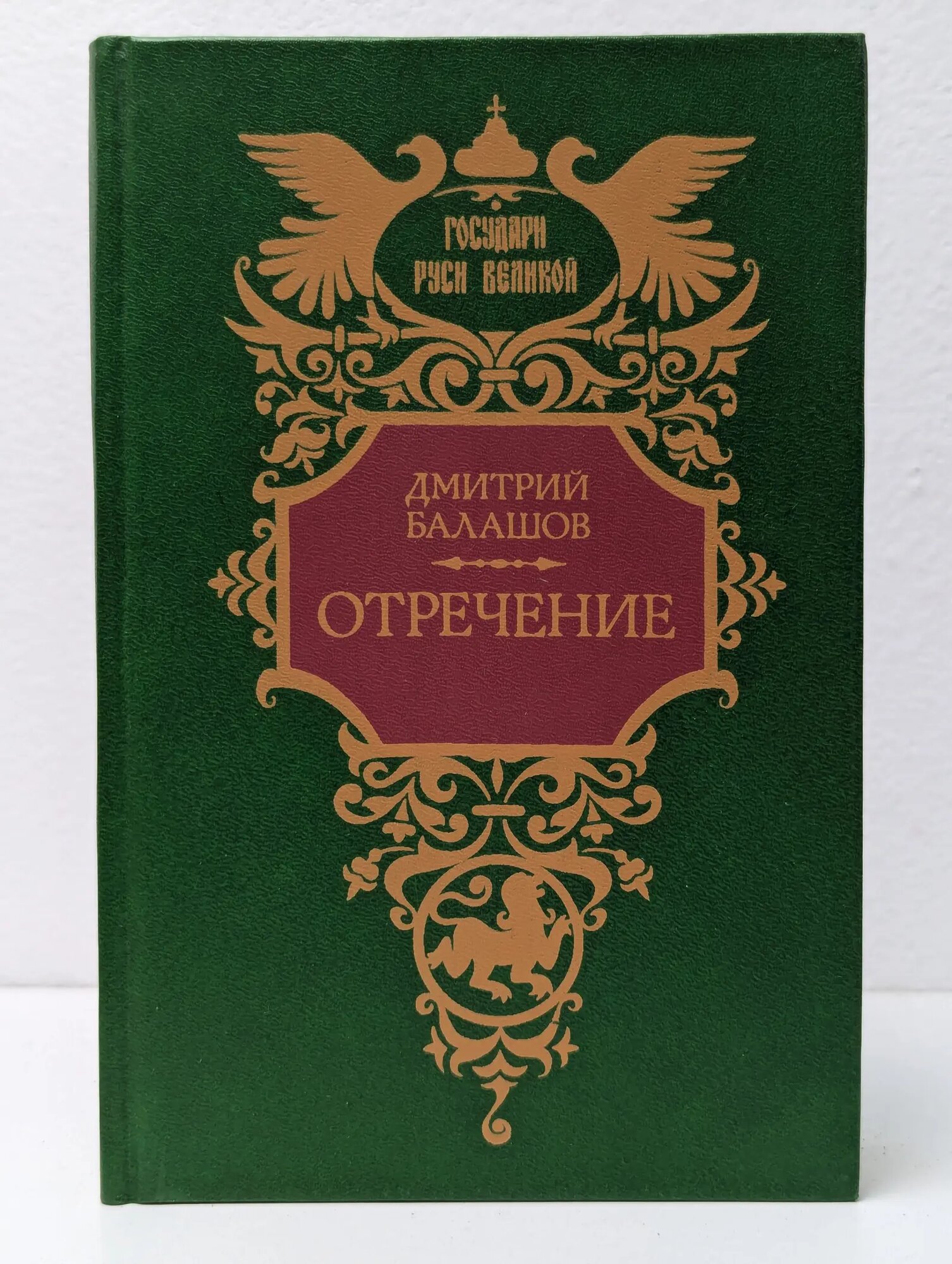 Отречение Балашов Дмитрий Михайлович 1992