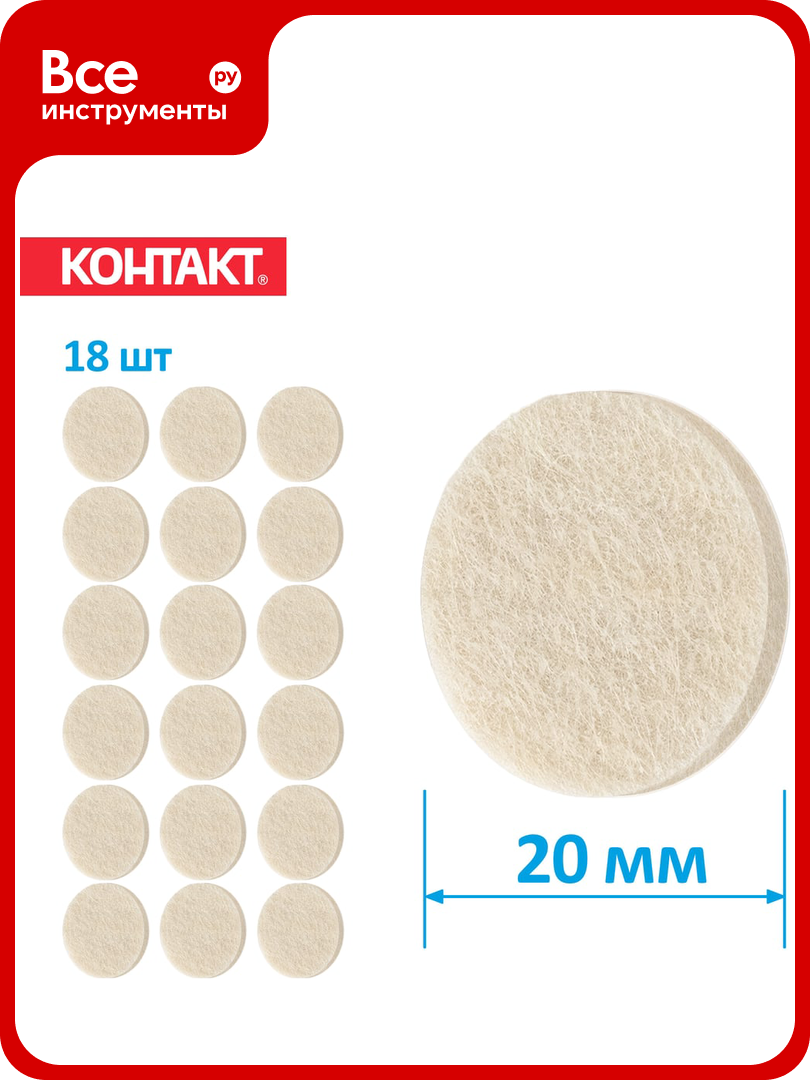 Самоклеящиеся, Контакт, подкладки для мебели Контакт круглые, D=20 мм, бежевые, фетровые, 16 шт. 24799