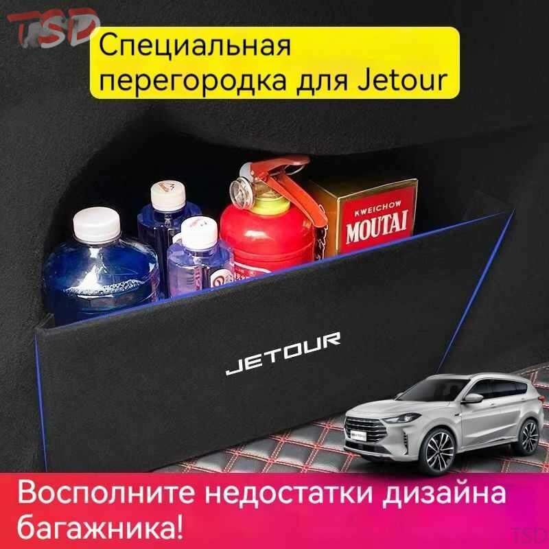 2023 Jetour X70 PLUS Комплект перегородок багажника (2 шт.)TSD