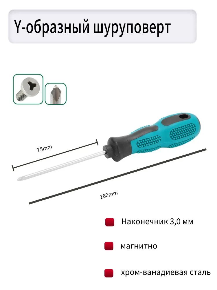 Отвертка Y - образная, трехлучевая, диаметр 3 мм.