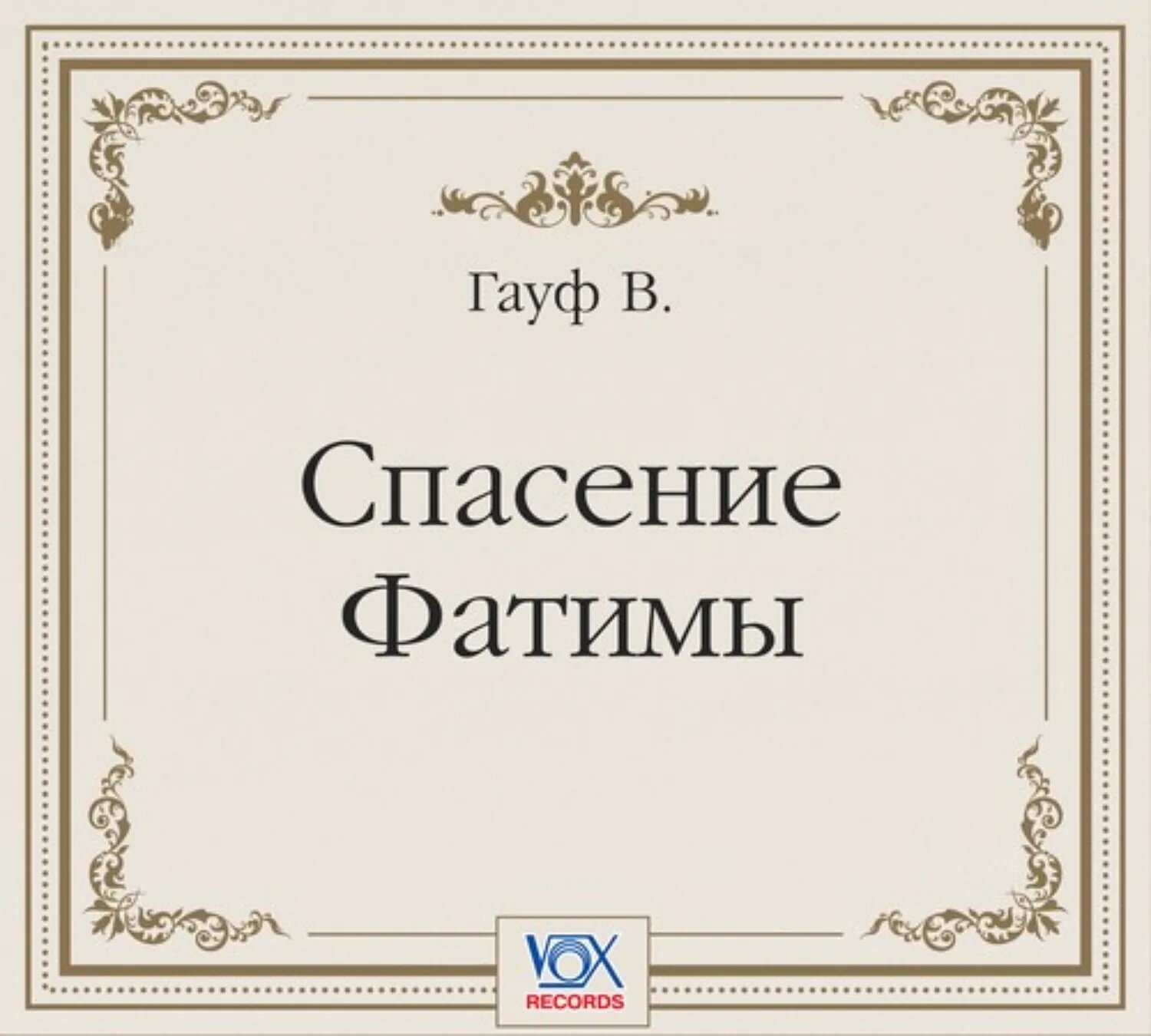 Спасение Фатимы. Аудиоспектакль [Аудиокнига]