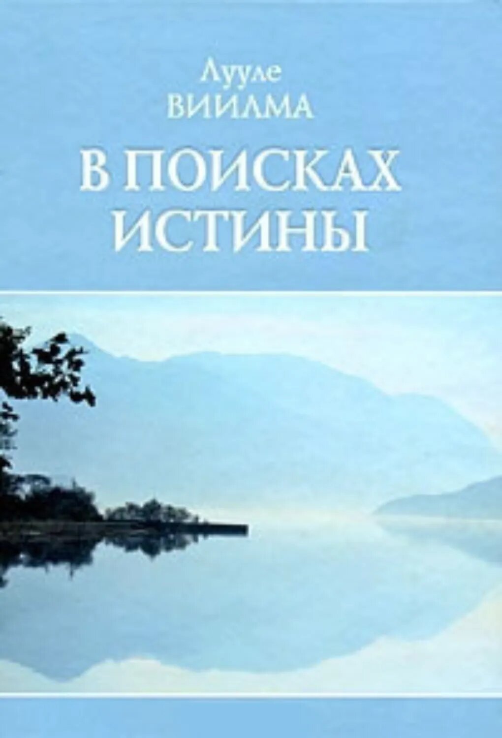 В поисках истины [Цифровая книга]