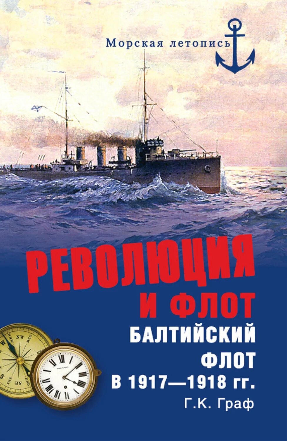 Революция и флот. Балтийский флот в 1917–1918 гг. [Цифровая книга]