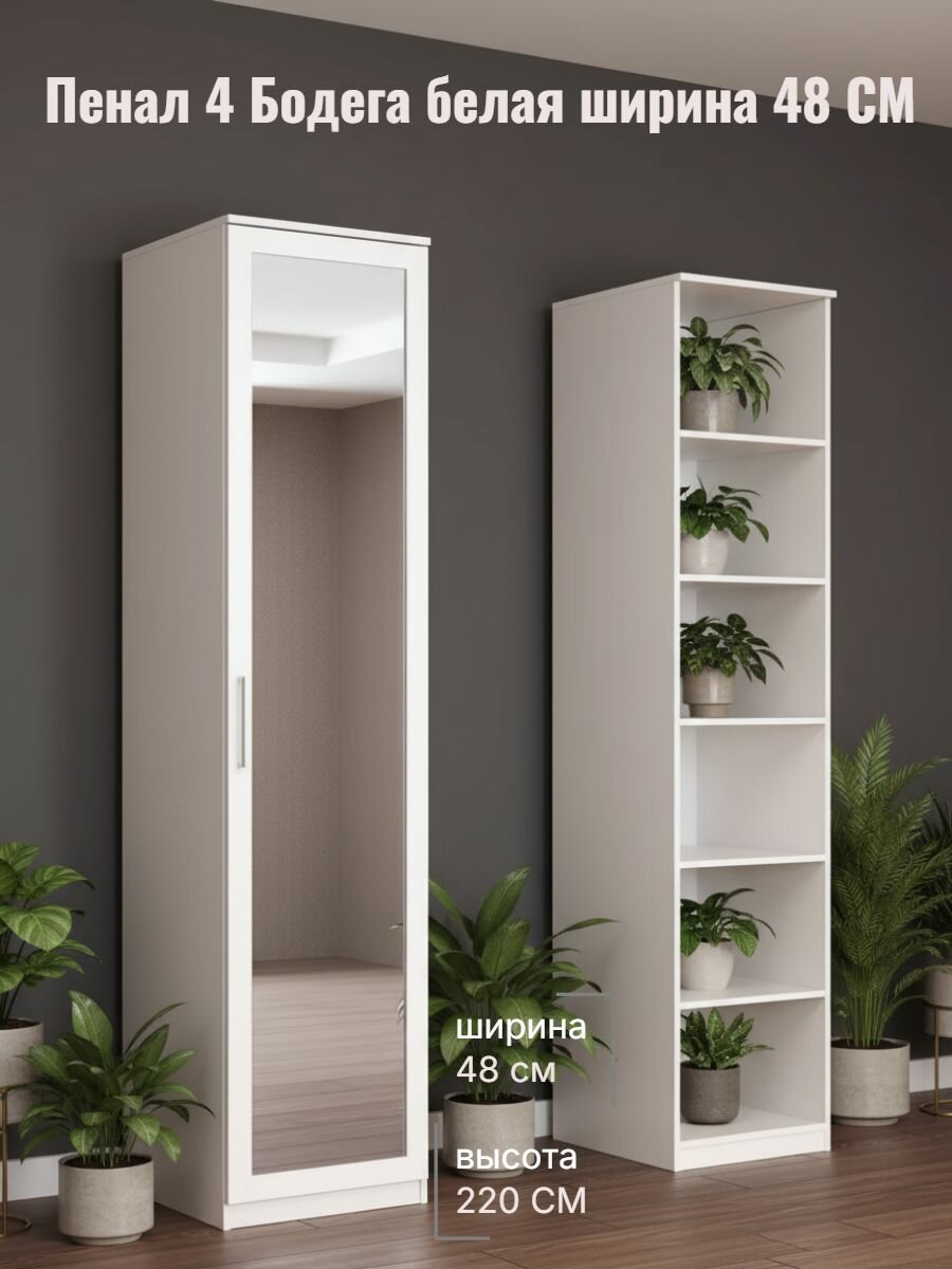 Пенал с зеркалом Кэт 4 Бодега белая ширина 40 см, шкаф, с полками, в гостиную, в спальню, в прихожую, с зеркалом