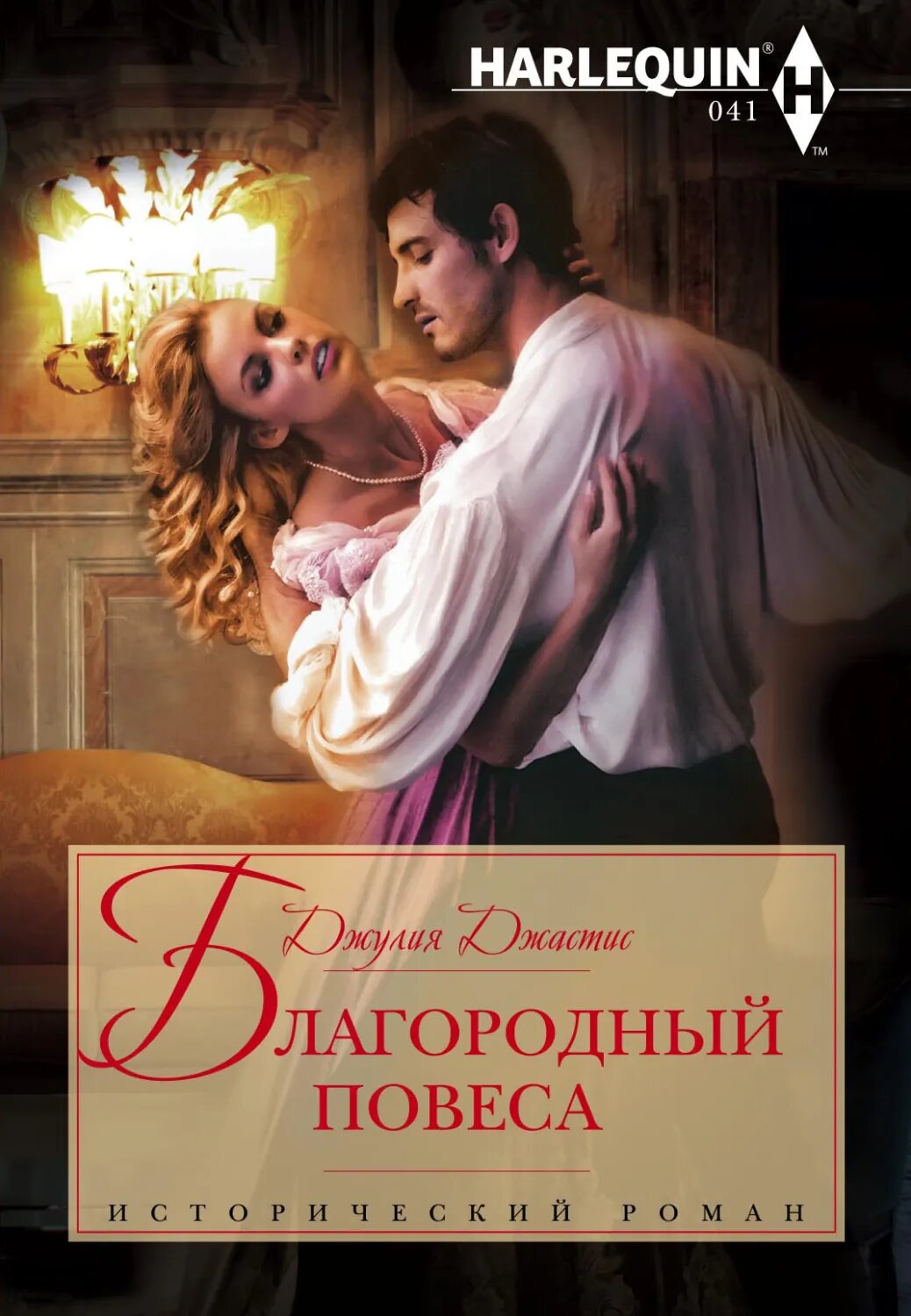 Благородный повеса [Цифровая книга]