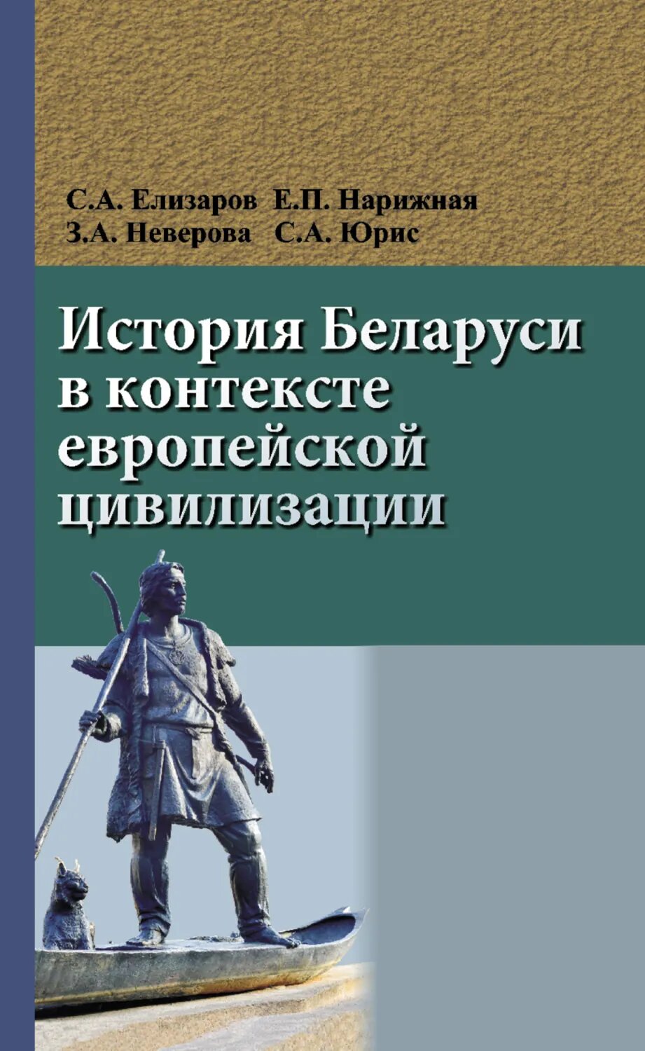 История Беларуси в контексте европейской цивилизации [Цифровая книга]
