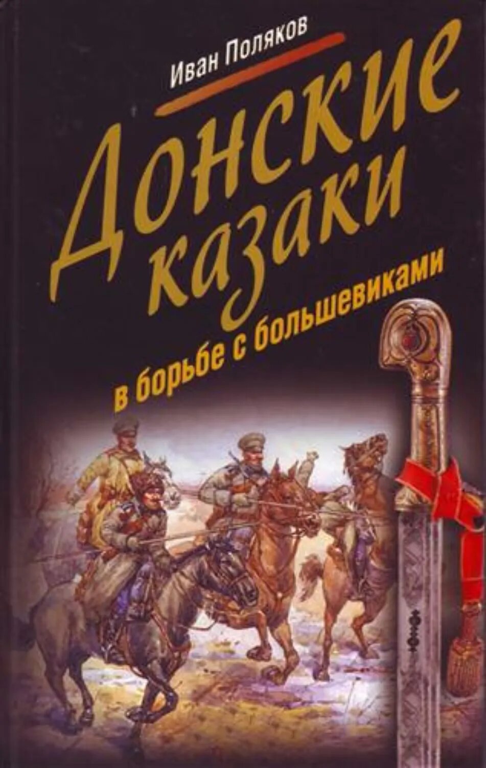 Донские казаки в борьбе с большевиками [Цифровая книга]