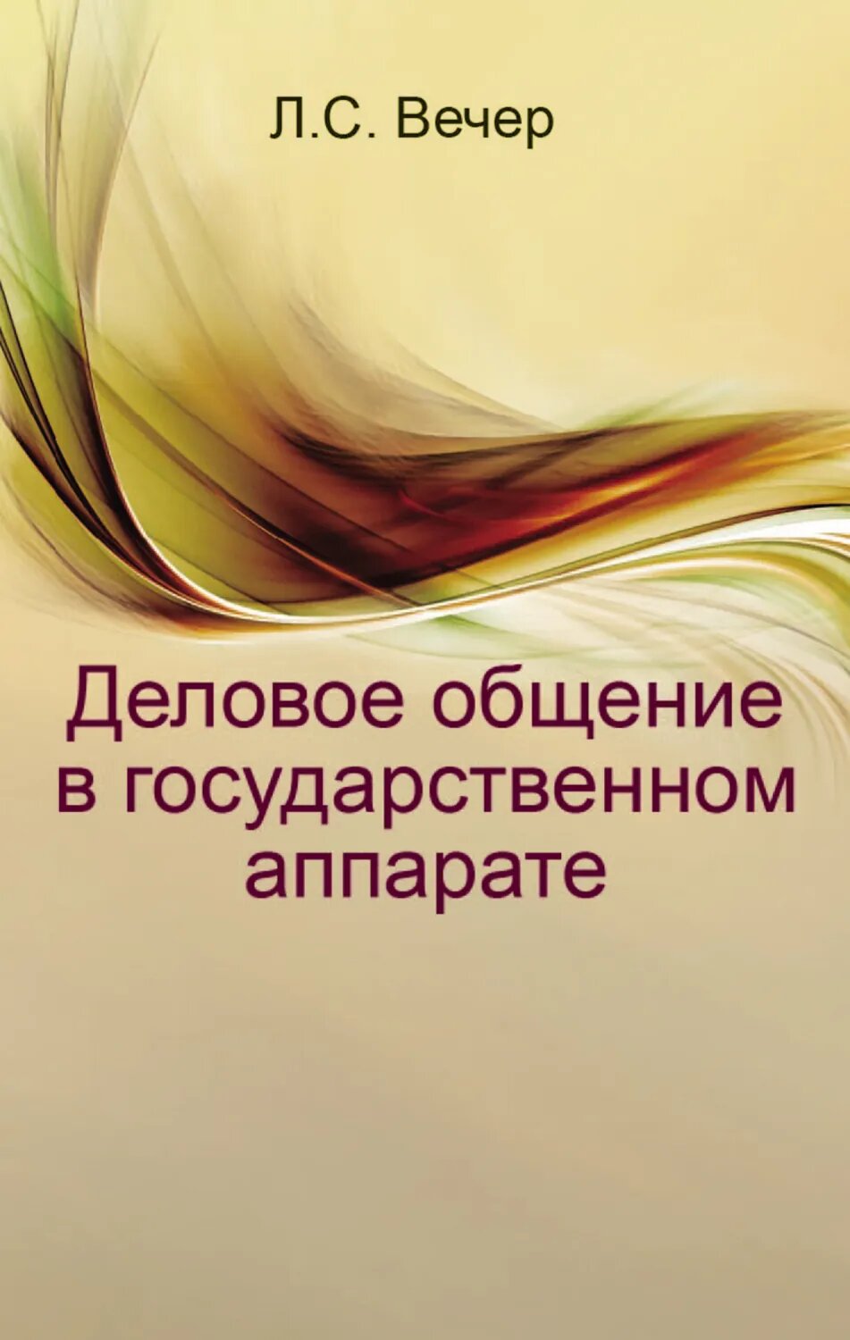 Деловое общение в государственном аппарате [Цифровая книга]