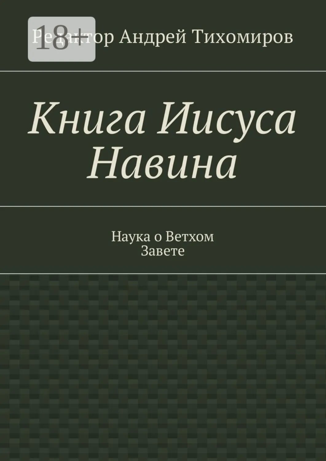 Книга Иисуса Навина. Наука о Ветхом Завете [Цифровая книга]