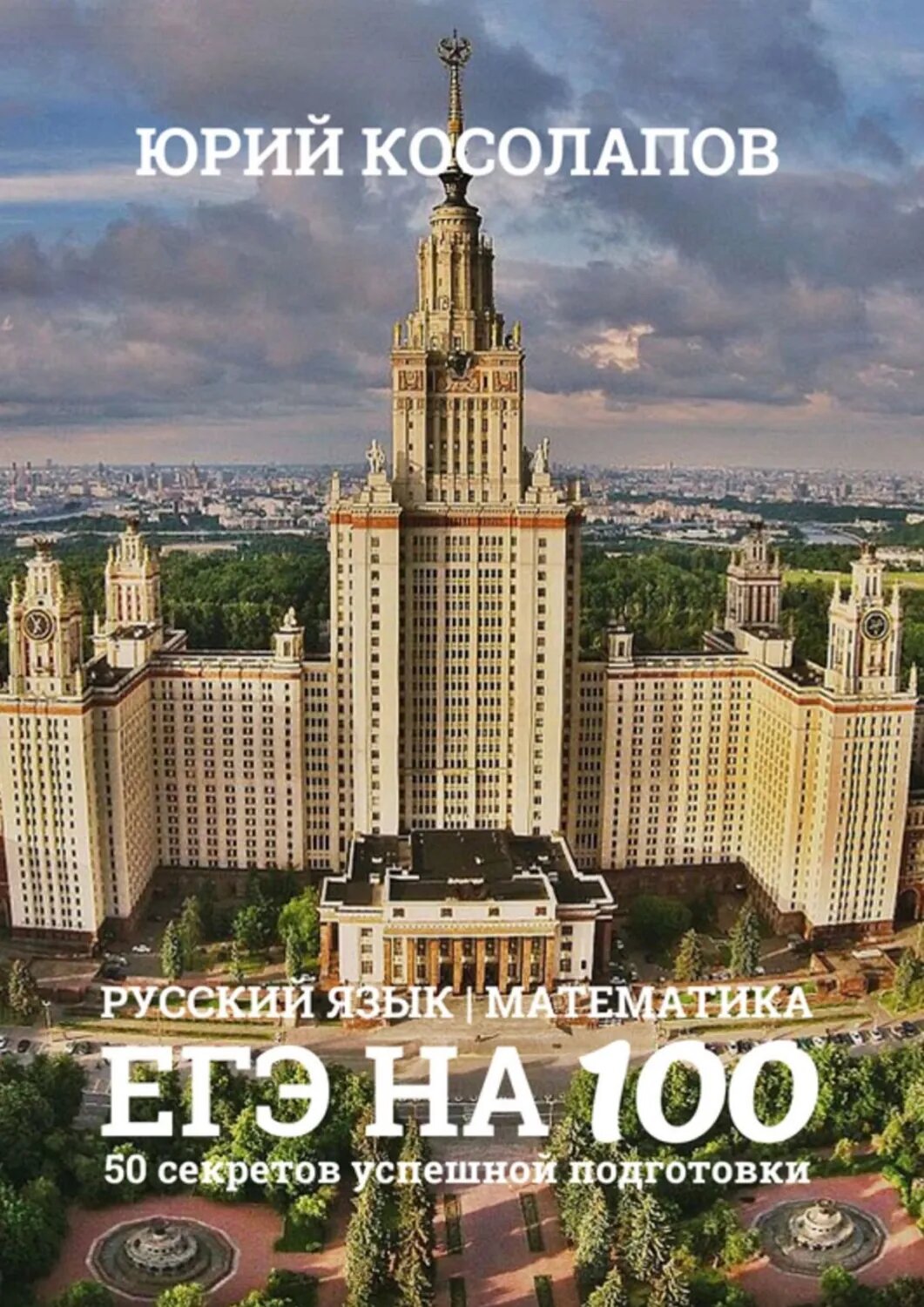 ЕГЭ на 100. 50 секретов успешной подготовки [Цифровая книга]