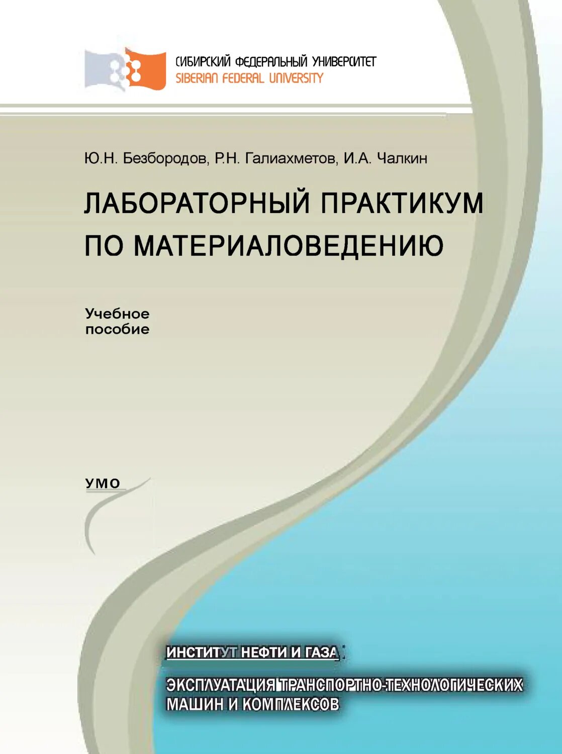 Лабораторный практикум по материаловедению [Цифровая книга]