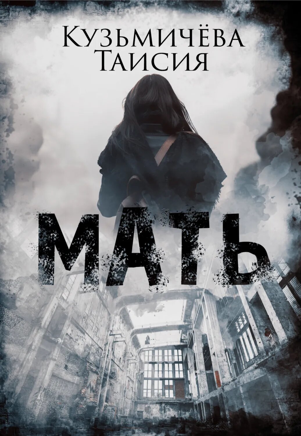 Мать [Цифровая книга]