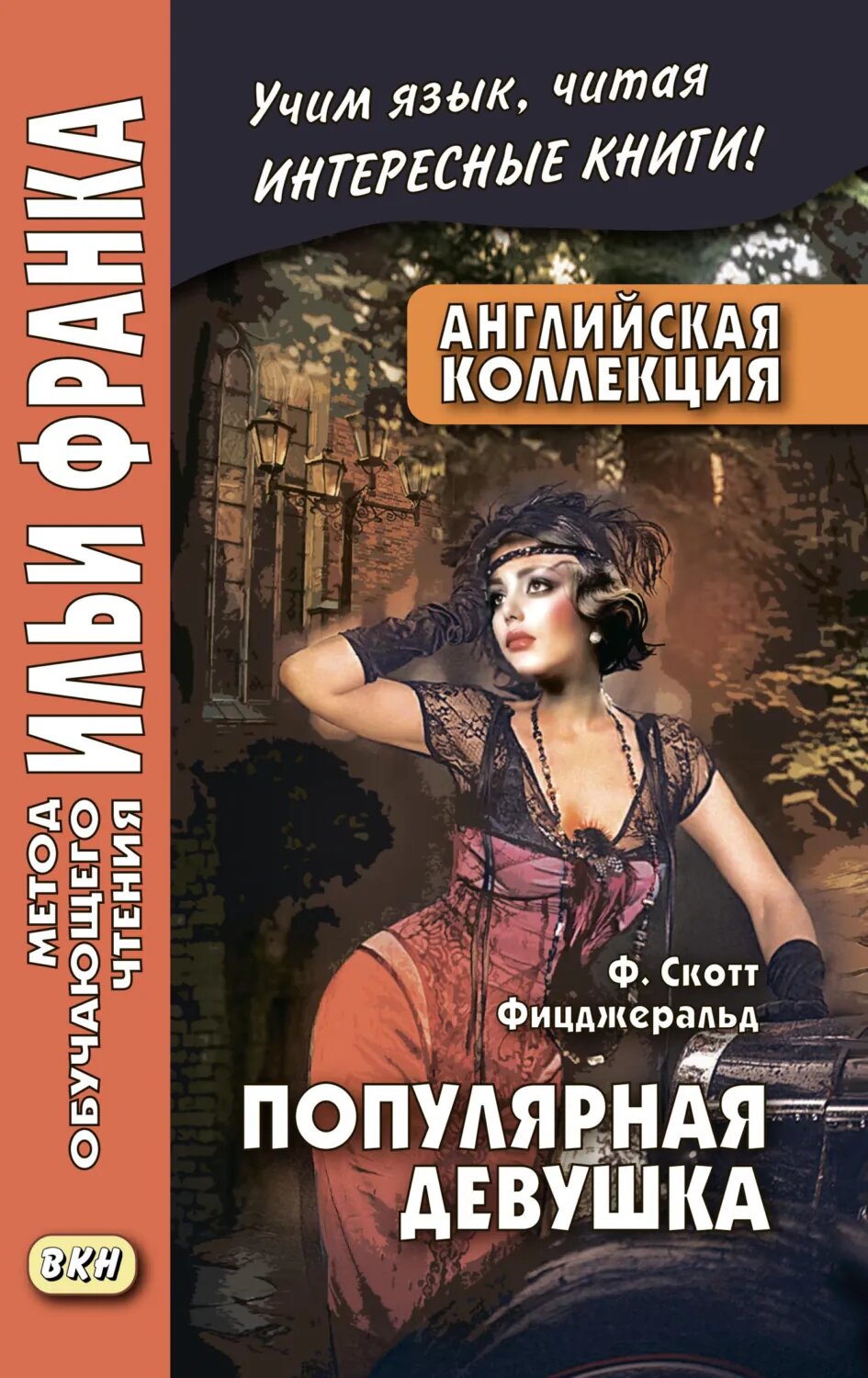 Английская коллекция. Ф. Скотт Фицджеральд. Популярная девушка / F. Scott Fitzgerald. The Popular Girl [Цифровая книга]