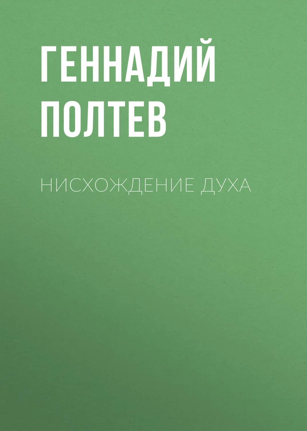 Нисхождение Духа [Цифровая книга]