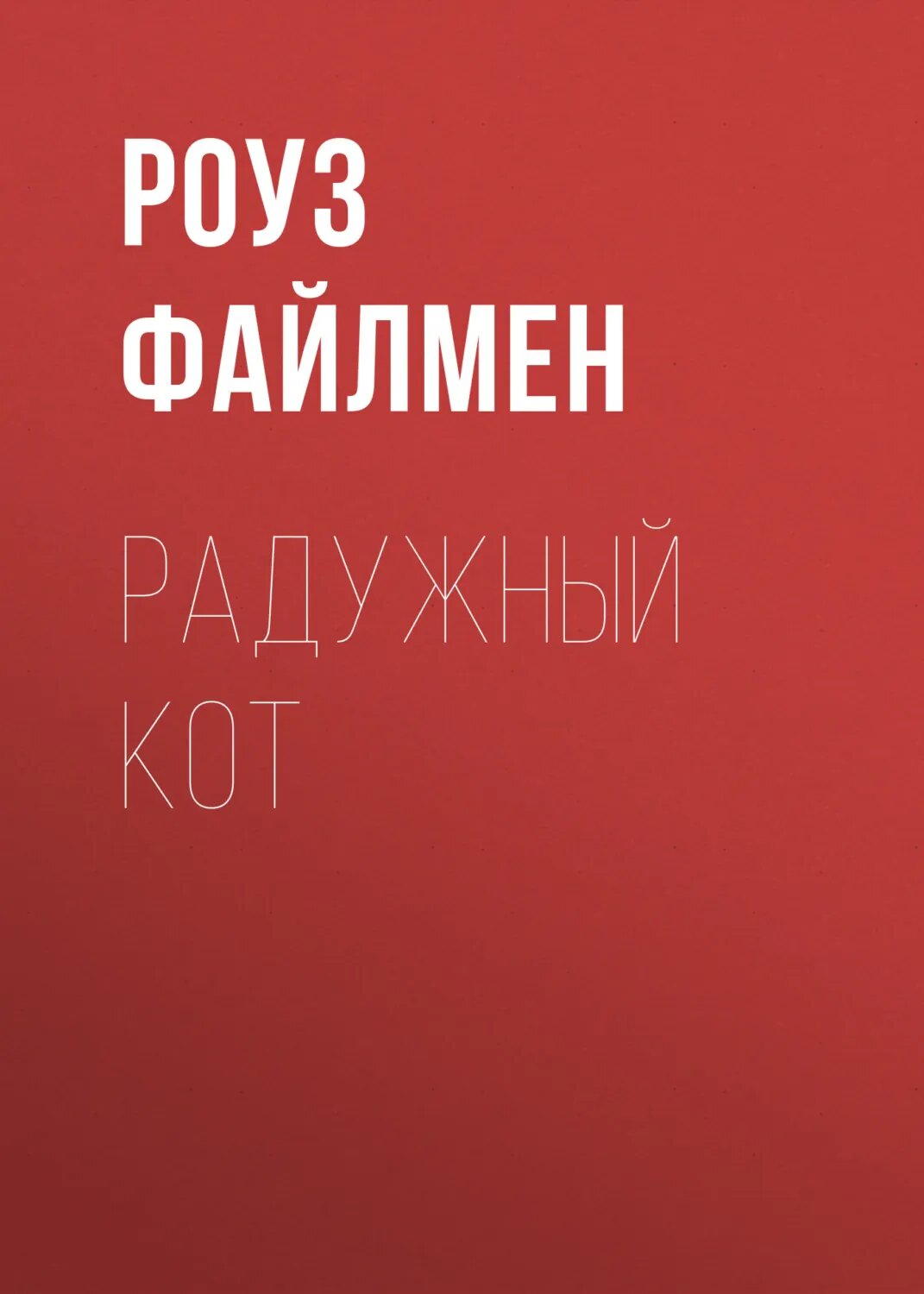 Радужный кот [Цифровая книга]