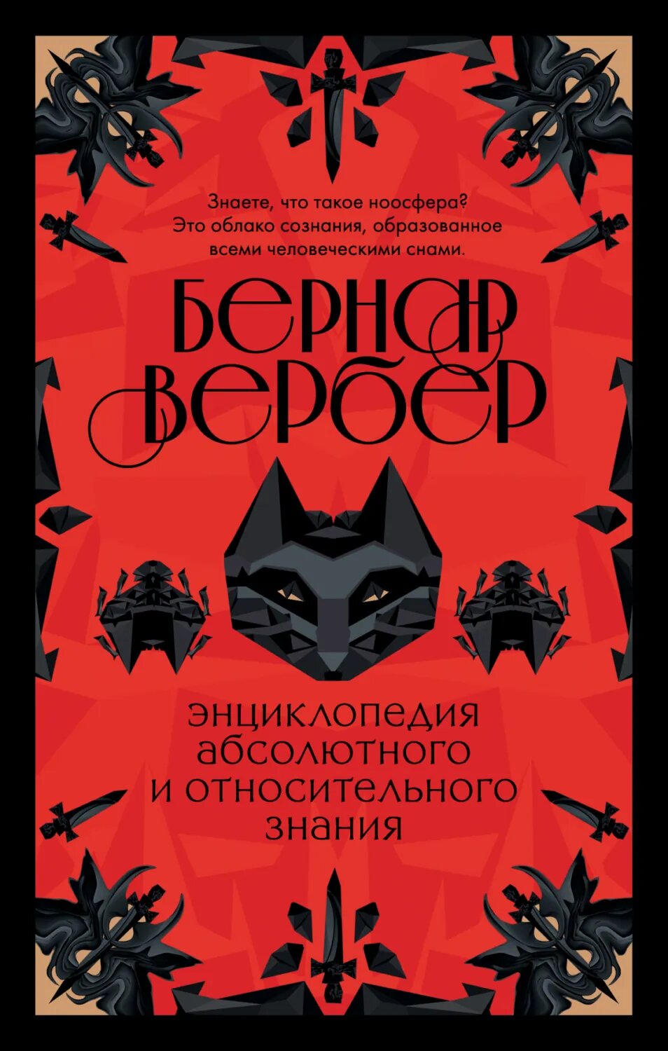 Энциклопедия абсолютного и относительного знания [Цифровая книга]