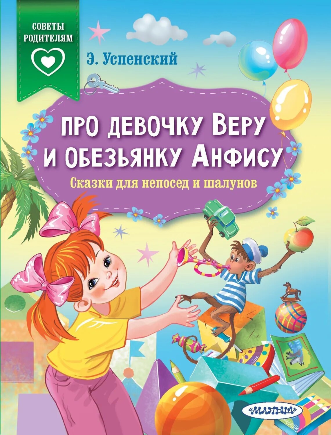 Про девочку Веру и обезьянку Анфису. Сказки для непосед и шалунов [Цифровая книга]