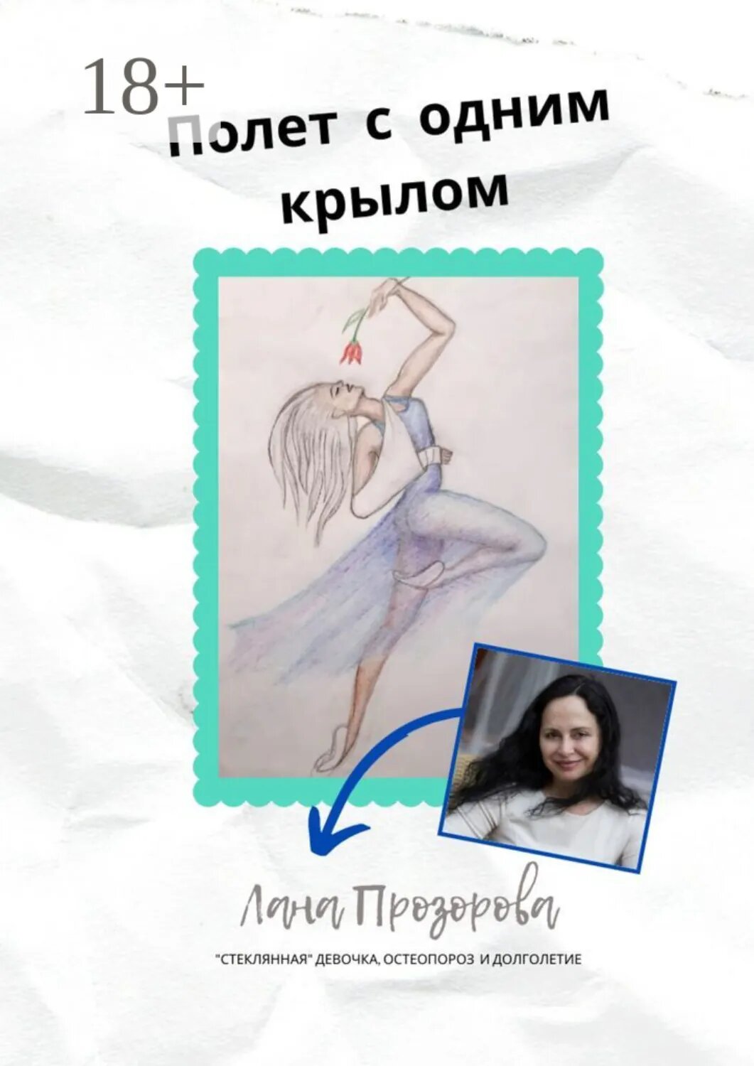 Полет с одним крылом. «Стеклянная» девочка, остеопороз и долголетие [Цифровая книга]
