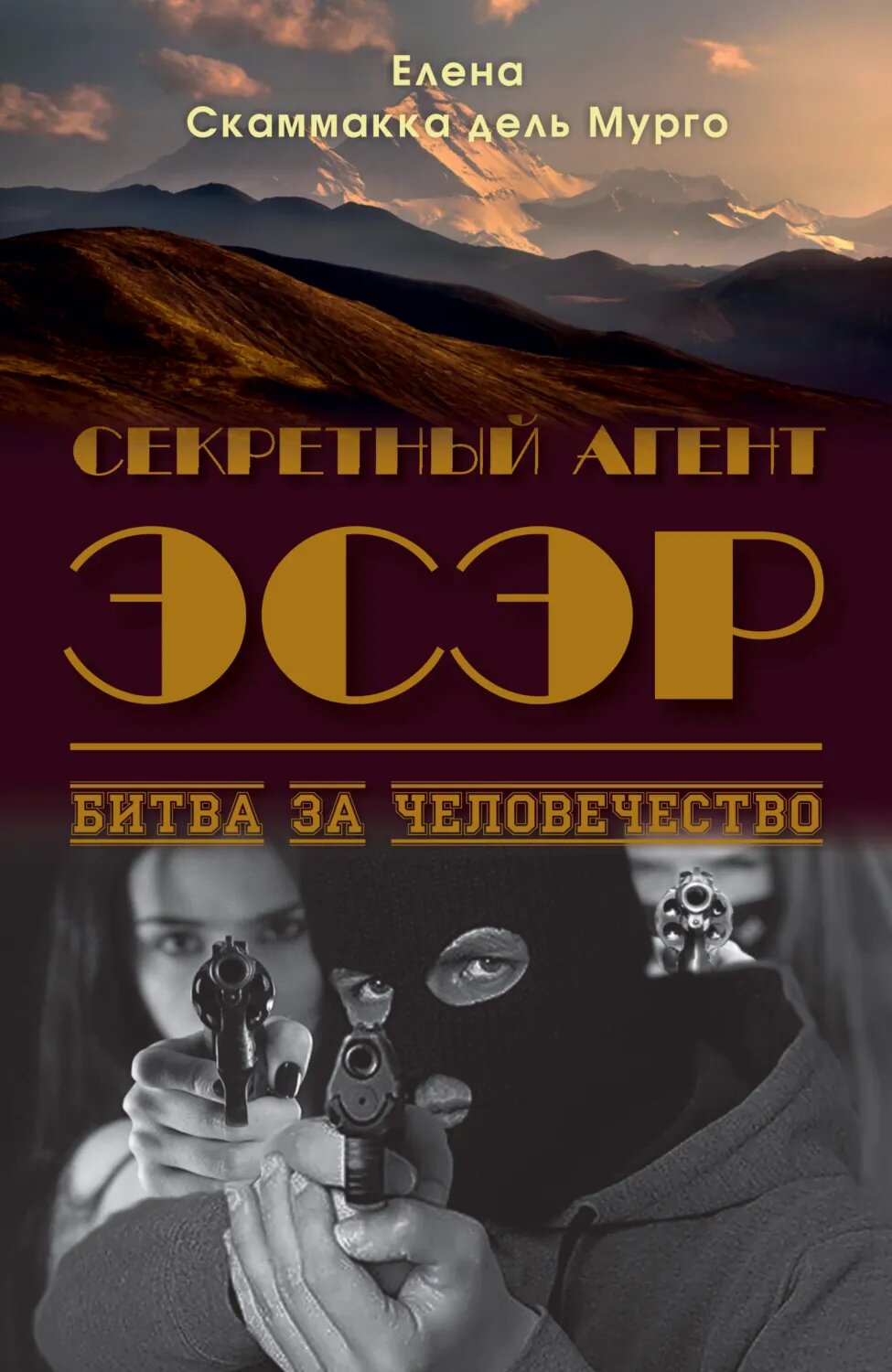 Секретный Агент Эсэр. Битва за человечество [Цифровая книга]