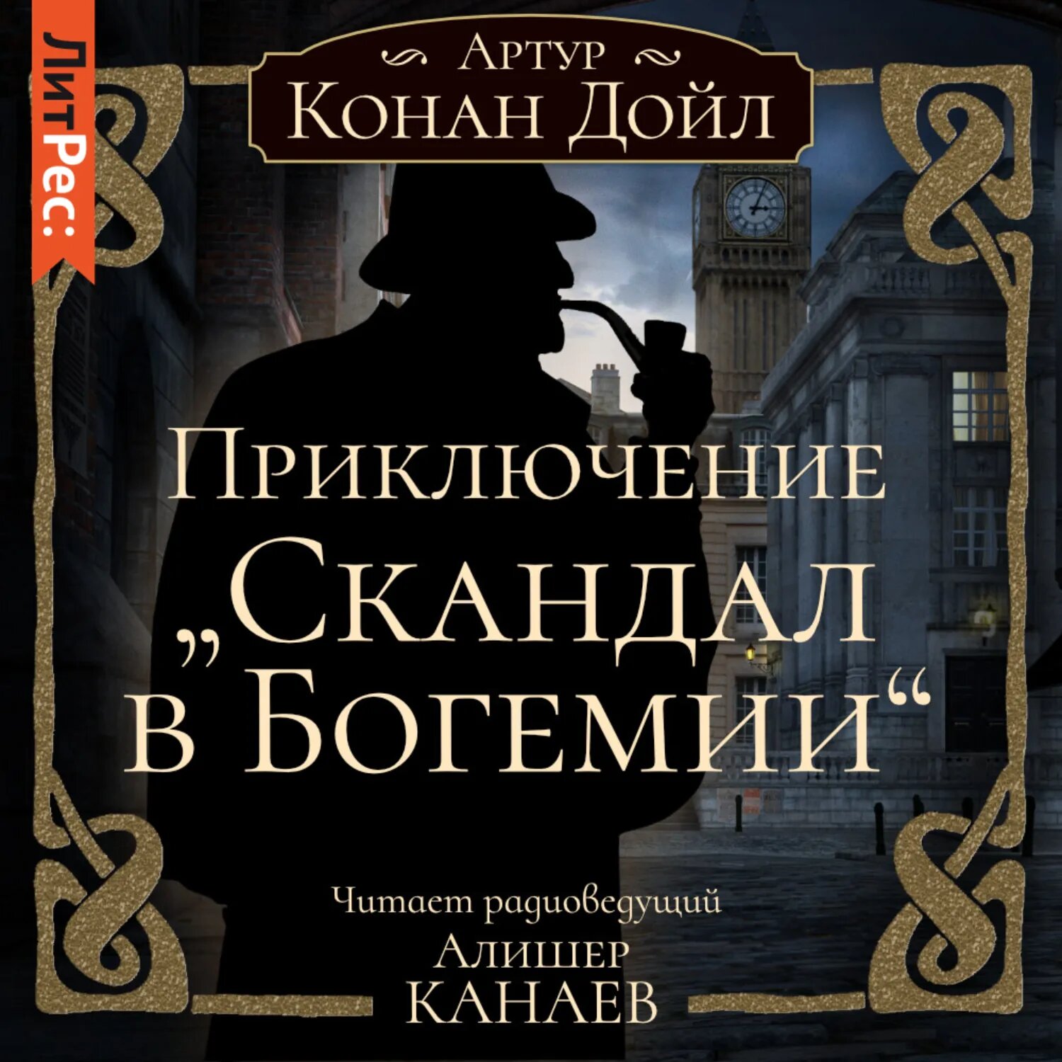 Приключение «Скандал в Богемии» [Аудиокнига]