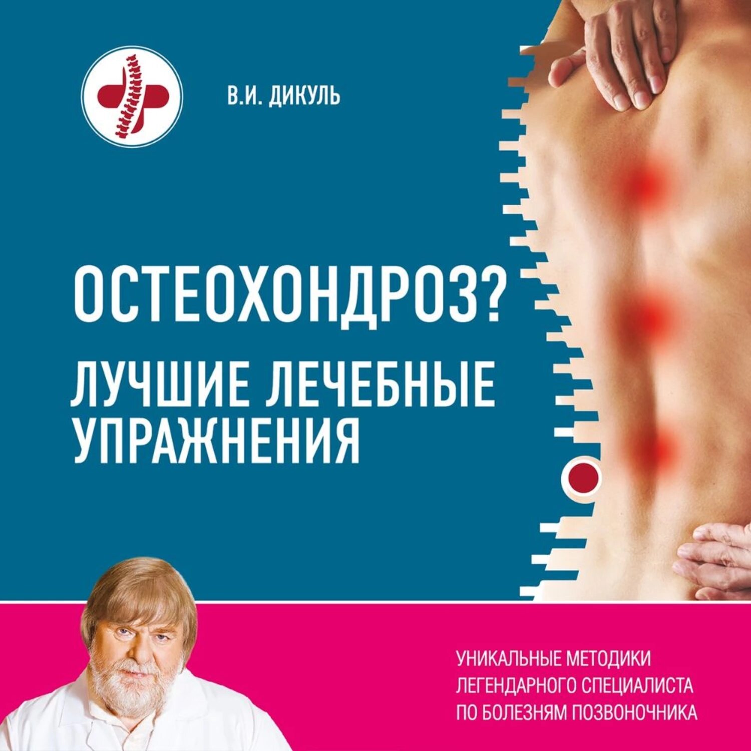 Остеохондроз? Лучшие лечебные упражнения [Аудиокнига]