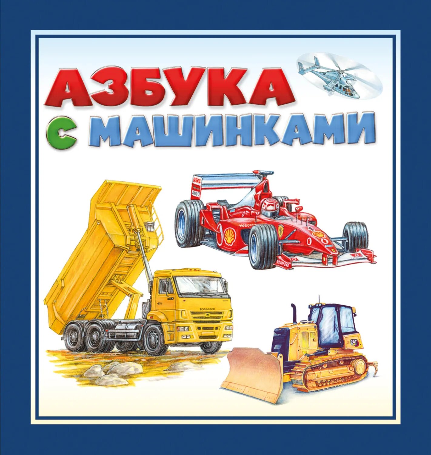 Азбука с машинками [Цифровая книга]