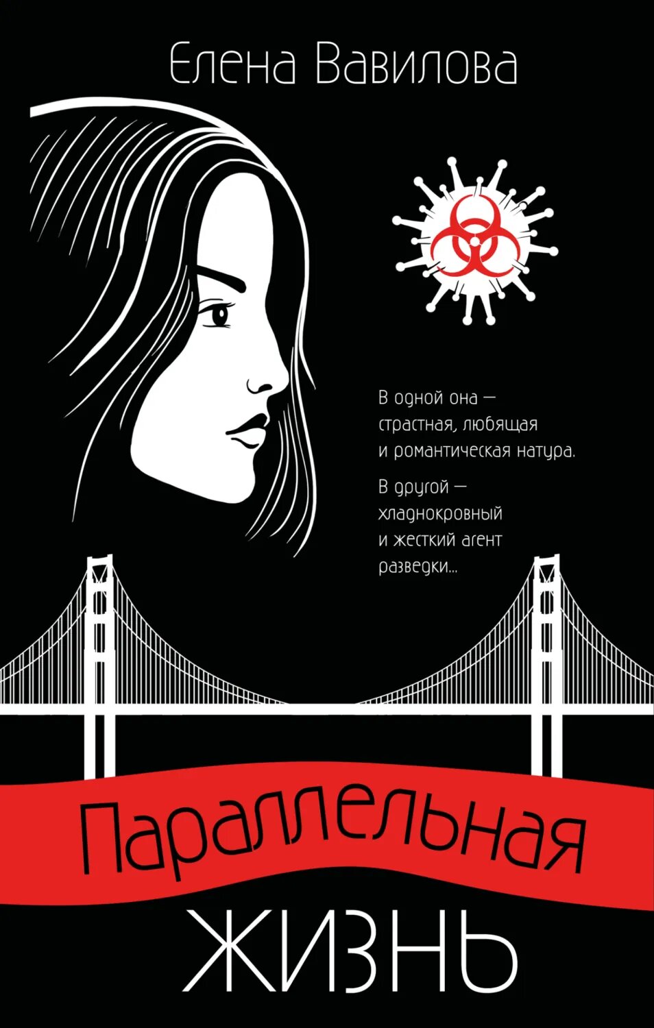 Параллельная жизнь [Цифровая книга]