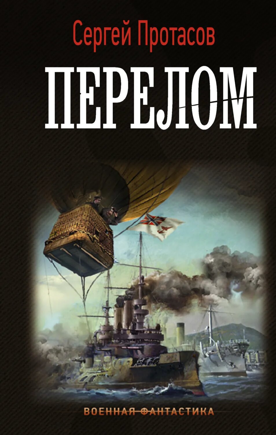 Цусимские хроники. Перелом [Цифровая книга]