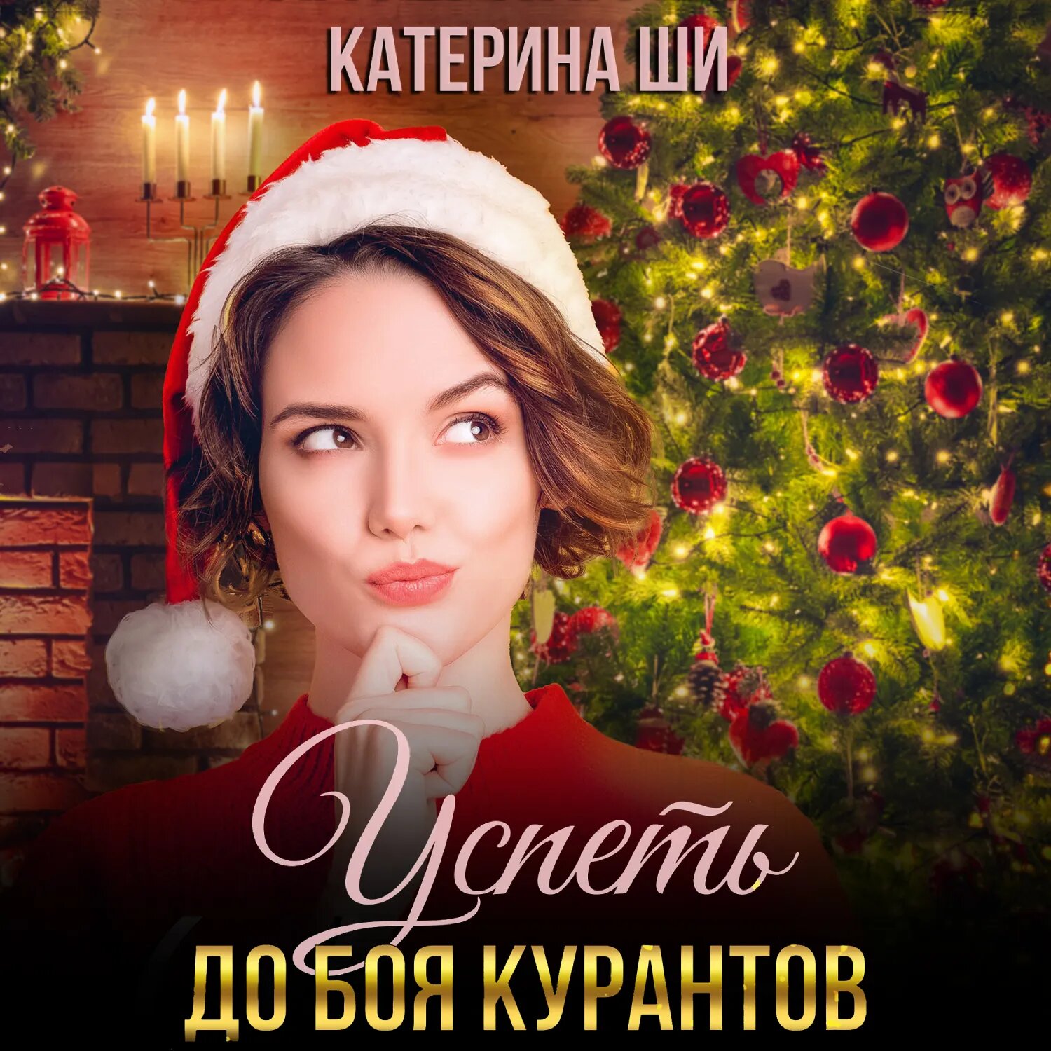 Успеть до боя курантов [Аудиокнига]