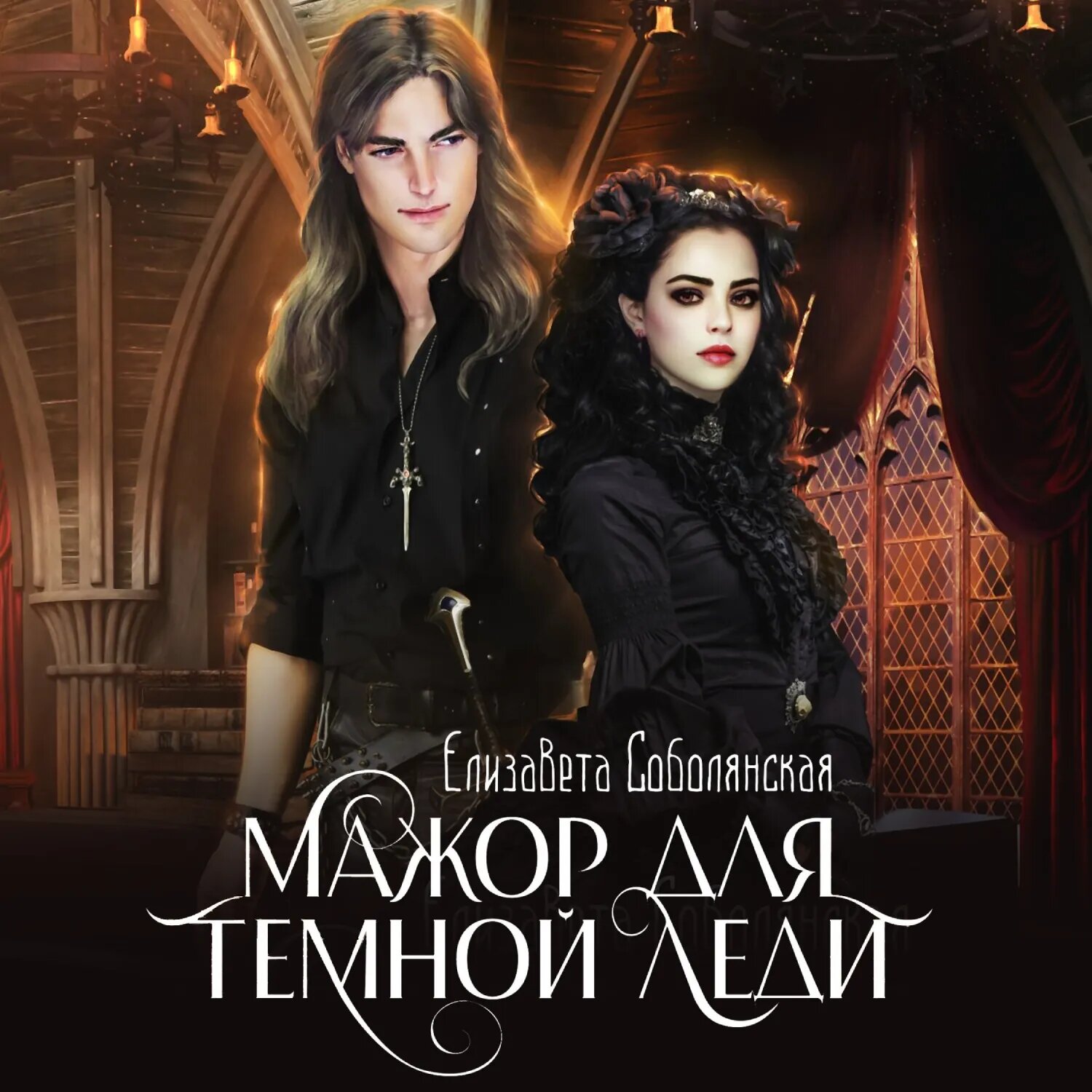Мажор для Темной леди [Аудиокнига]