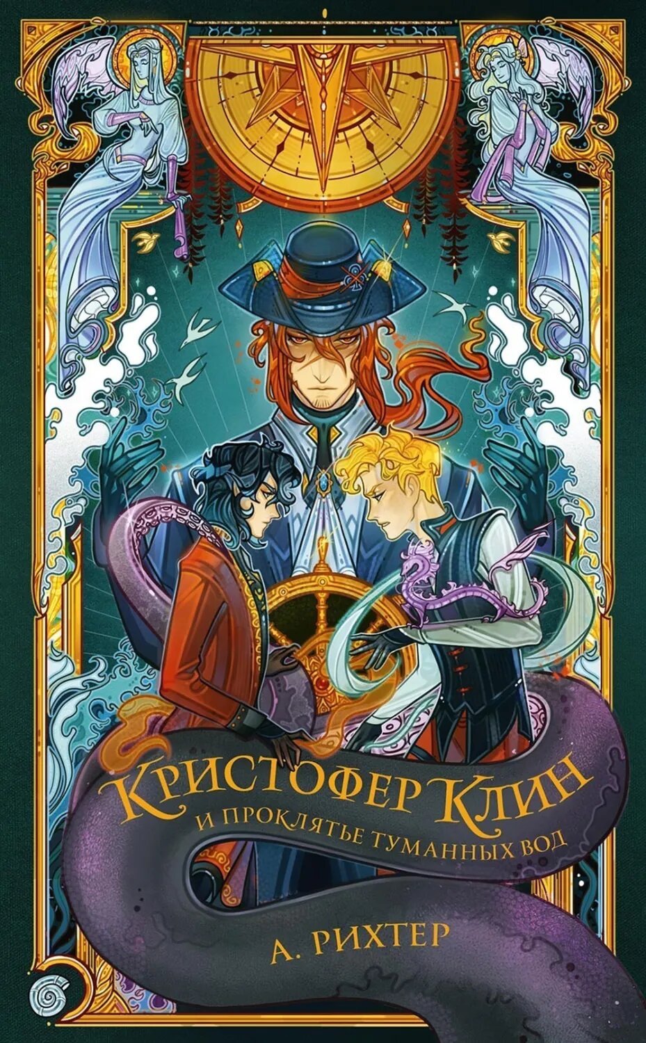 Кристофер Клин и проклятье туманных вод [Цифровая книга]