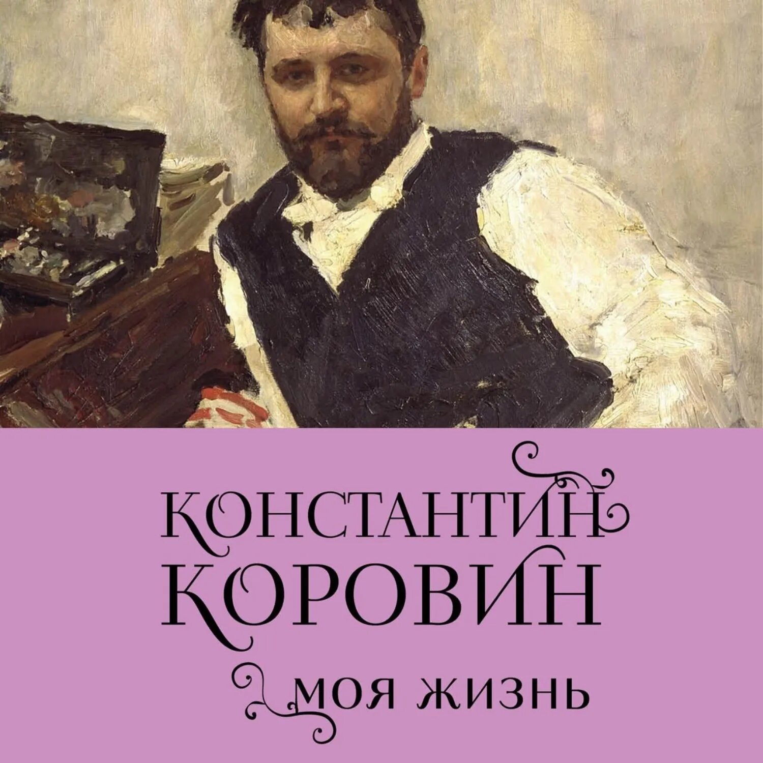 Константин Коровин. Моя жизнь [Аудиокнига]