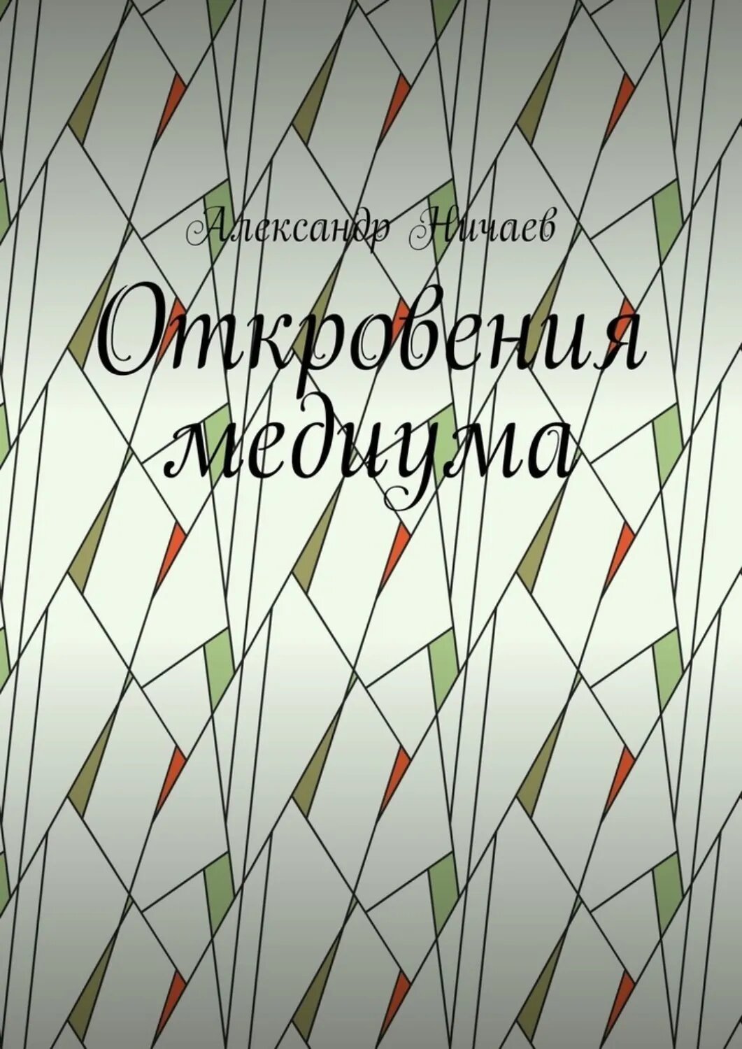 Откровения медиума [Цифровая книга]