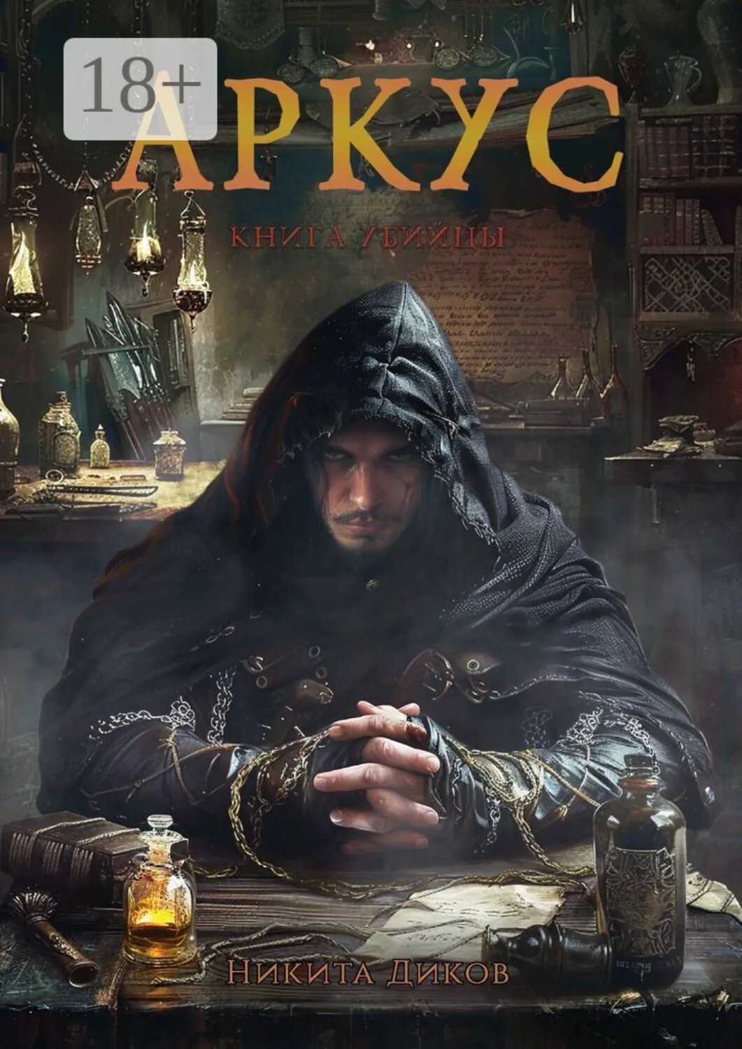 Аркус. Книга убийцы [Цифровая книга]
