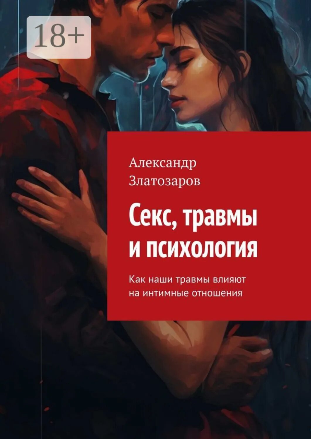 Секс, травмы и психология. Как наши травмы влияют на интимные отношения [Цифровая книга]