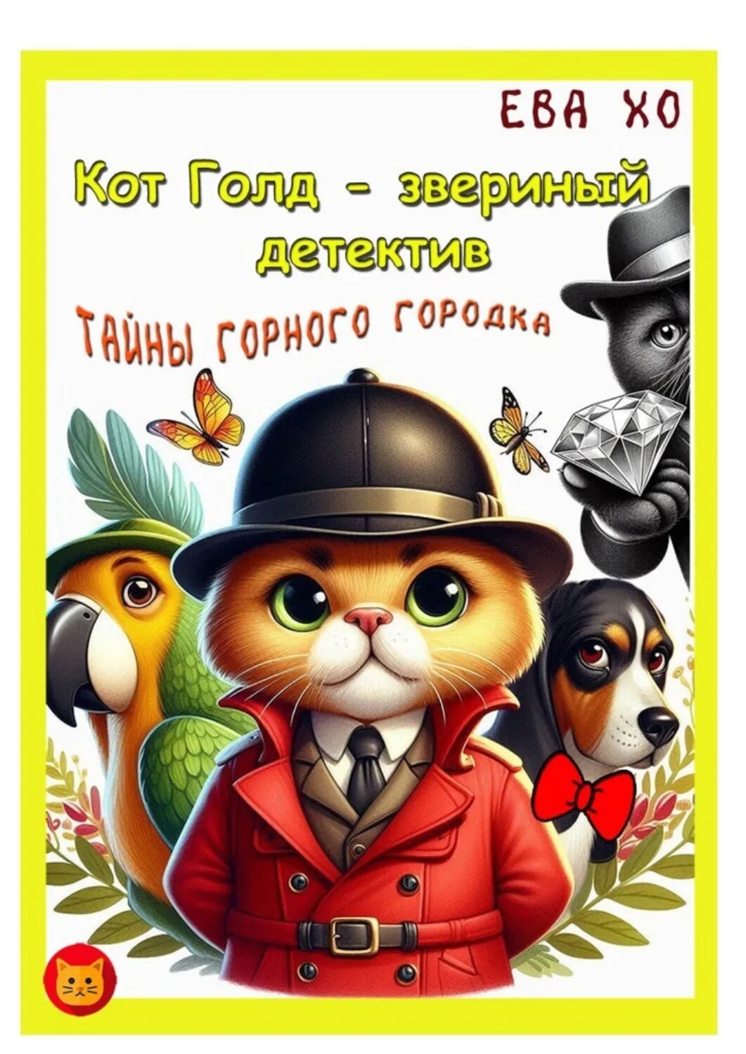 Кот Голд – звериный детектив. Тайны Горного городка [Цифровая книга]
