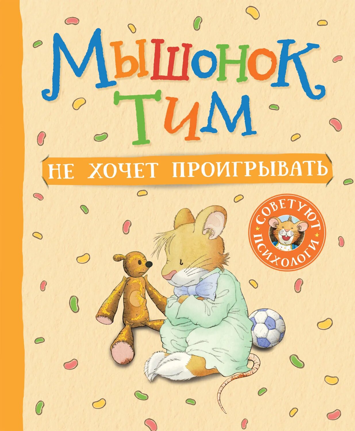 Мышонок Тим не хочет проигрывать [Цифровая книга]