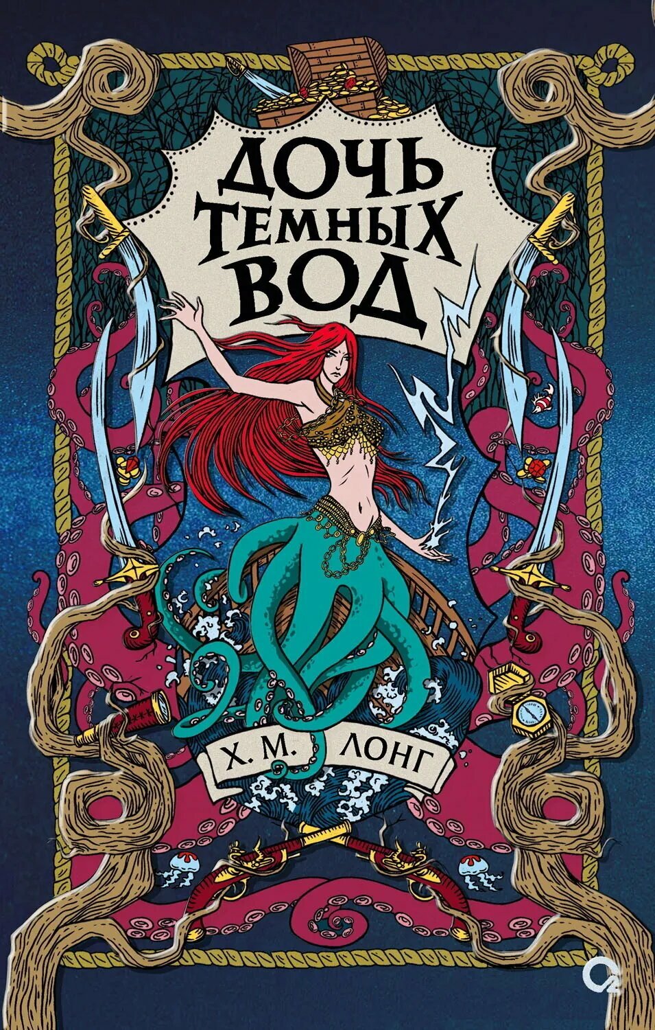 Дочь Темных вод [Цифровая книга]