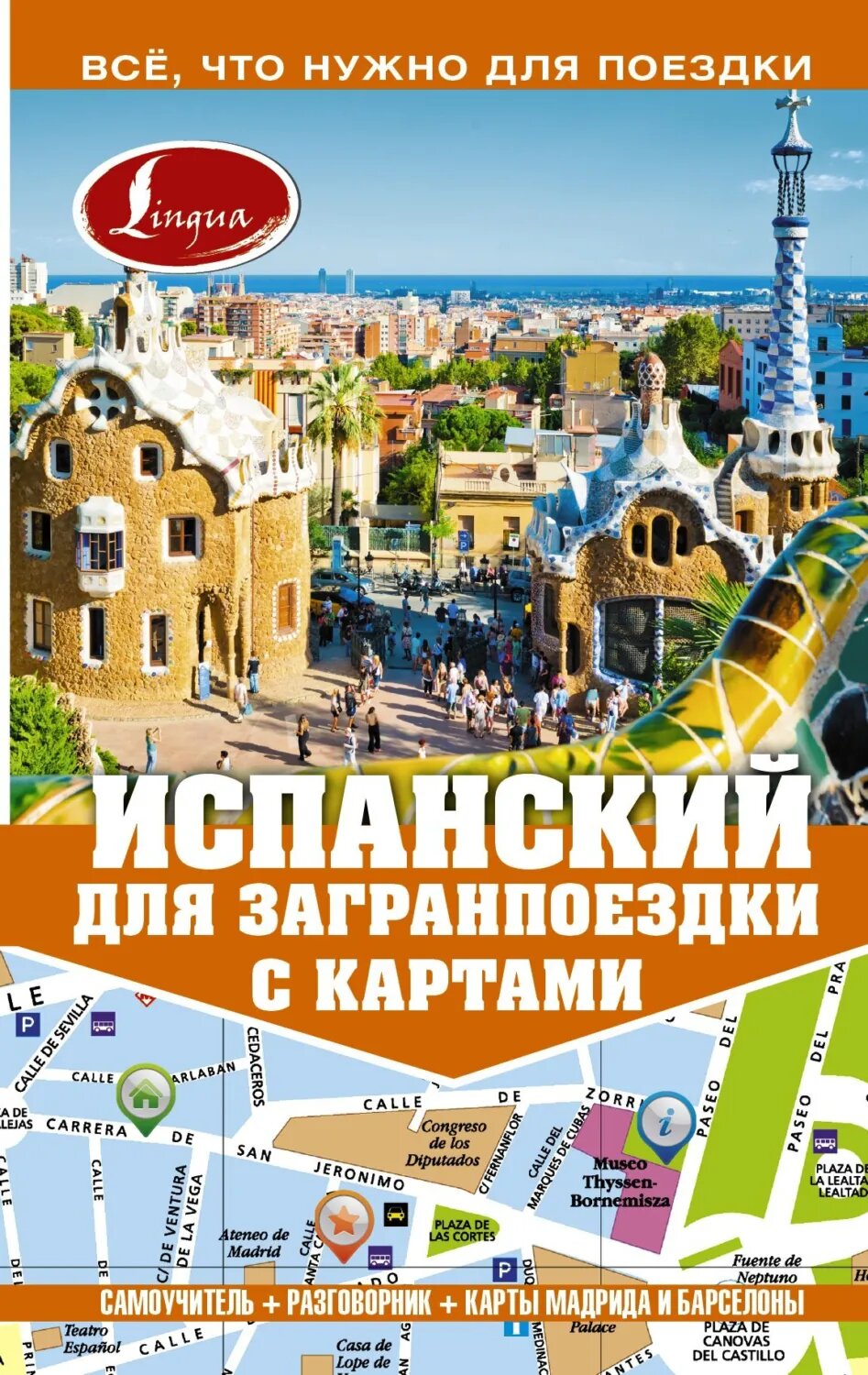 Испанский для загранпоездки с картами [Цифровая книга]